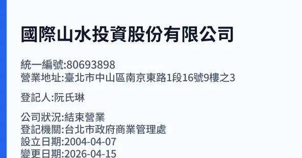 國際山水投資股份有限公司的照片-統編 80693898(臺北市) 公司登記資料與營業項目詳細圖表