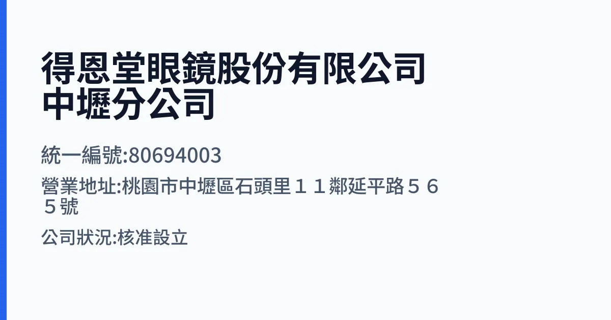 得恩堂眼鏡股份有限公司中壢分公司 - 統編 80694003(桃園市) 公司登記資料與營業項目詳細圖表