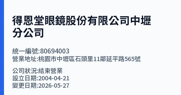 得恩堂眼鏡股份有限公司中壢分公司的照片-統編 80694003(桃園市) 公司登記資料與營業項目詳細圖表