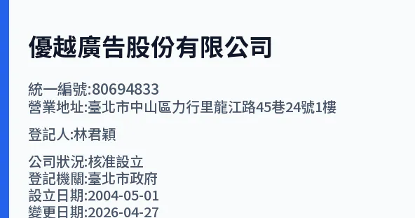 優越廣告股份有限公司的照片-統編 80694833(臺北市) 公司登記資料與營業項目詳細圖表