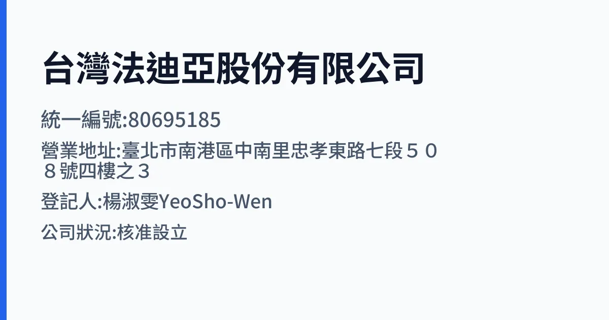 台灣法迪亞股份有限公司 - 統編 80695185(臺北市) 公司登記資料與營業項目詳細圖表