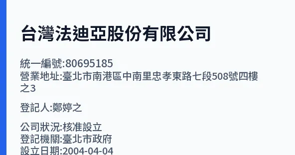 台灣法迪亞股份有限公司的照片-統編 80695185(臺北市) 公司登記資料與營業項目詳細圖表