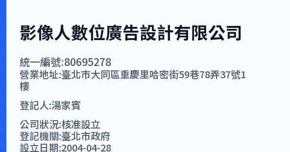 影像人數位廣告設計有限公司的照片-統編 80695278(臺北市) 公司登記資料與營業項目詳細圖表