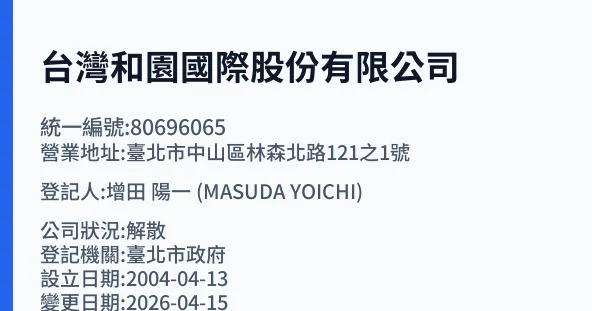 台灣和園國際股份有限公司的照片-統編 80696065(臺北市) 公司登記資料與營業項目詳細圖表
