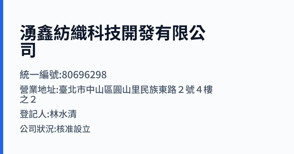 湧鑫紡織科技開發有限公司 - 統編 80696298(臺北市) 公司登記資料與營業項目詳細圖表