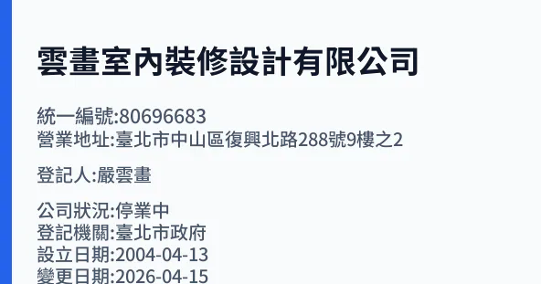 雲畫室內裝修設計有限公司的照片-統編 80696683(臺北市) 公司登記資料與營業項目詳細圖表