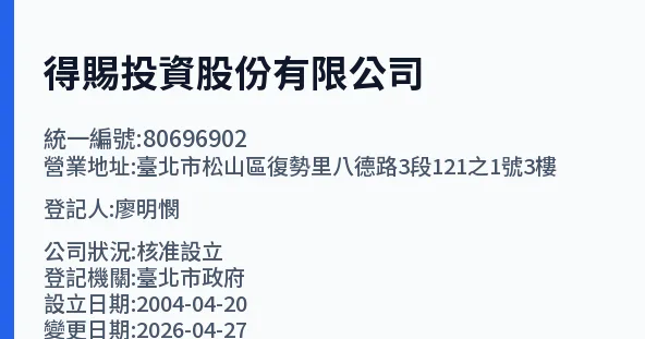 得賜投資股份有限公司的照片-統編 80696902(臺北市) 公司登記資料與營業項目詳細圖表