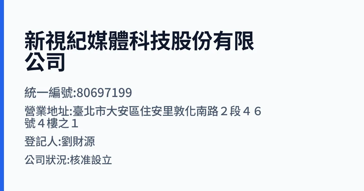 新視紀媒體科技股份有限公司 - 統編 80697199(臺北市) 公司登記資料與營業項目詳細圖表