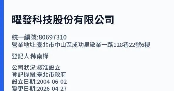 曜發科技股份有限公司的照片-統編 80697310(臺北市) 公司登記資料與營業項目詳細圖表