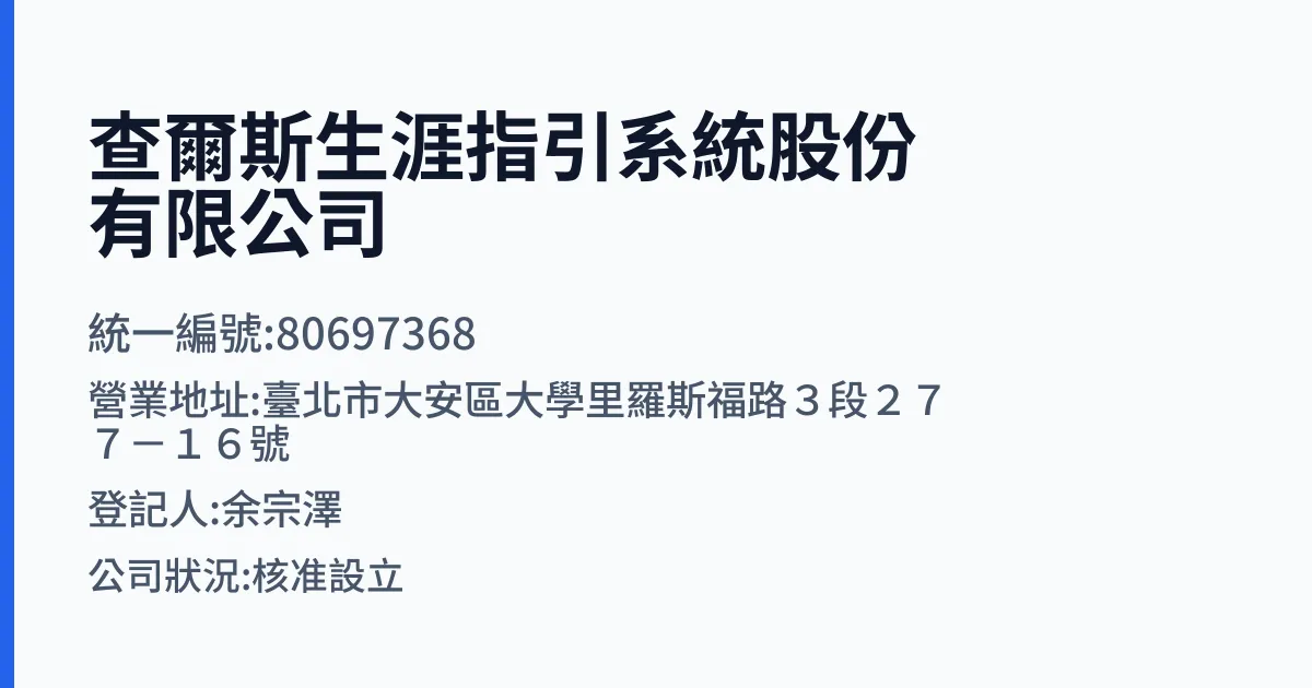 查爾斯生涯指引系統股份有限公司 - 統編 80697368(臺北市) 公司登記資料與營業項目詳細圖表