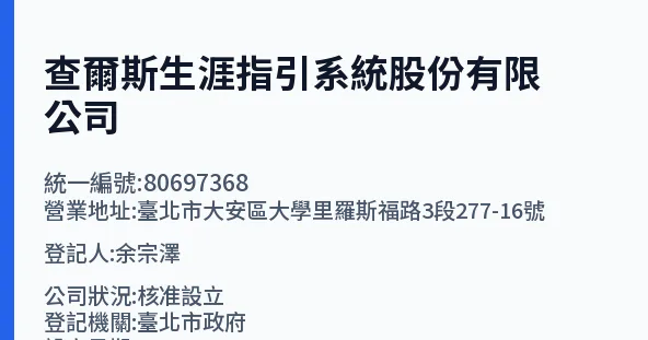 查爾斯生涯指引系統股份有限公司的照片-統編 80697368(臺北市) 公司登記資料與營業項目詳細圖表