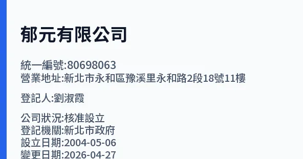 郁元有限公司的照片-統編 80698063(新北市) 公司登記資料與營業項目詳細圖表