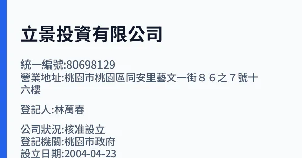 立景投資有限公司的照片-統編 80698129(桃園市) 公司登記資料與營業項目詳細圖表