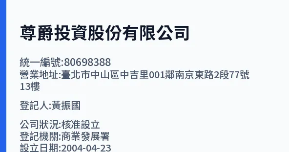 尊爵投資股份有限公司的照片-統編 80698388(臺北市) 公司登記資料與營業項目詳細圖表