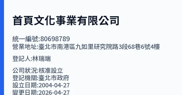 首頁文化事業有限公司的照片-統編 80698789(臺北市) 公司登記資料與營業項目詳細圖表