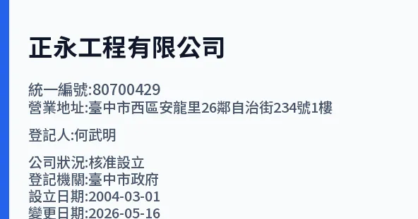 正永工程有限公司的照片-統編 80700429(臺中市) 公司登記資料與營業項目詳細圖表
