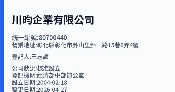 川昀企業有限公司的照片-統編 80700440(彰化縣) 公司登記資料與營業項目詳細圖表