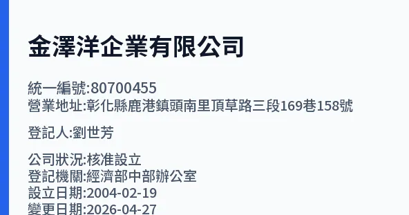 金澤洋企業有限公司的照片-統編 80700455(彰化縣) 公司登記資料與營業項目詳細圖表