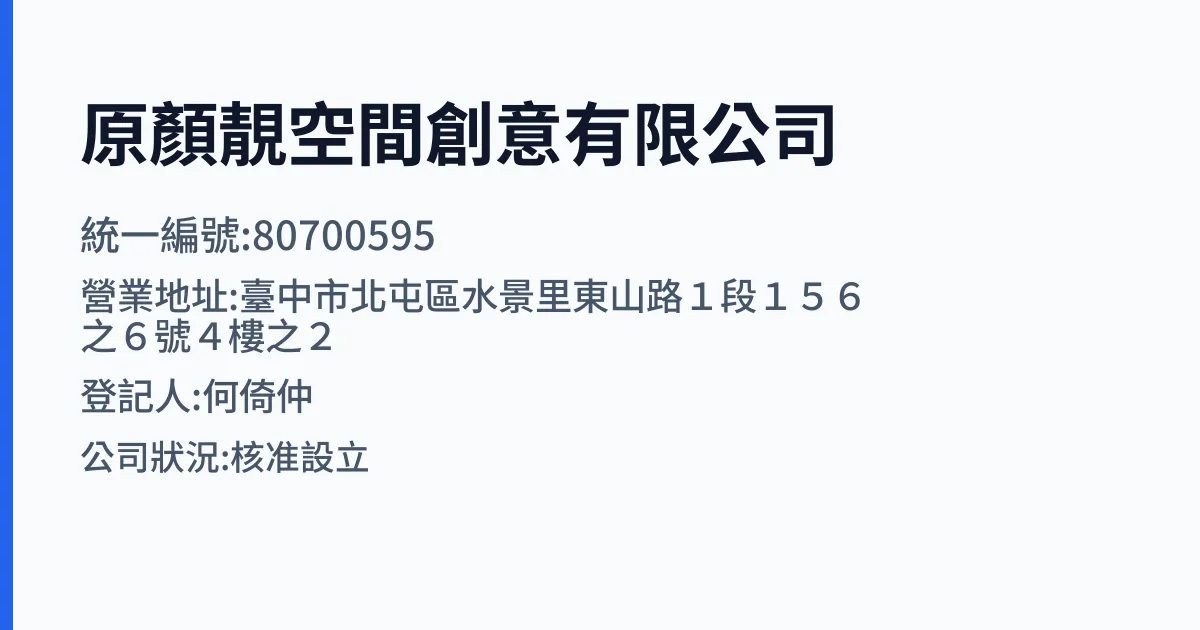 原顏靚空間創意有限公司 - 統編 80700595(臺中市) 公司登記資料與營業項目詳細圖表