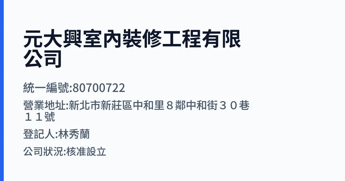 元大興室內裝修工程有限公司 - 統編 80700722(新北市) 公司登記資料與營業項目詳細圖表