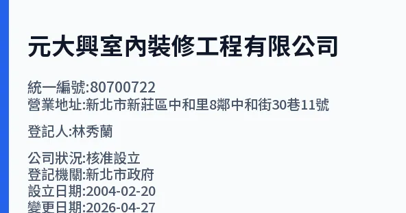 元大興室內裝修工程有限公司的照片-統編 80700722(新北市) 公司登記資料與營業項目詳細圖表