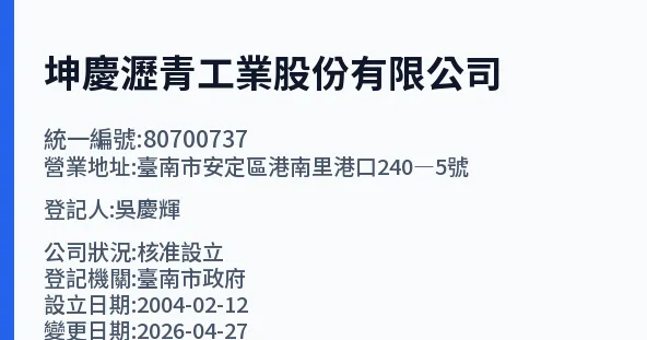 坤慶瀝青工業股份有限公司的照片-統編 80700737(臺南市) 公司登記資料與營業項目詳細圖表