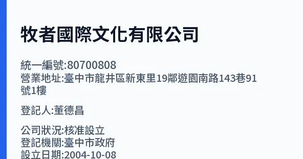 牧者國際文化有限公司的照片-統編 80700808(臺中市) 公司登記資料與營業項目詳細圖表