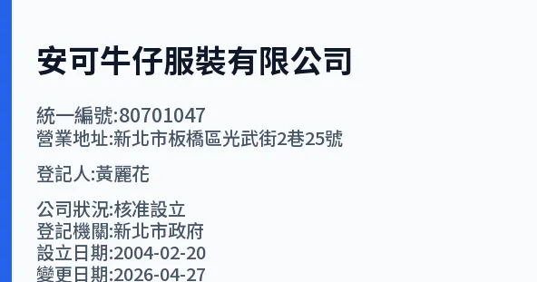 安可牛仔服裝有限公司的照片-統編 80701047(新北市) 公司登記資料與營業項目詳細圖表