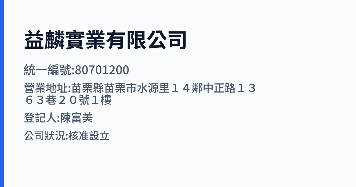 益麟實業有限公司 - 統編 80701200(苗栗縣) 公司登記資料與營業項目詳細圖表