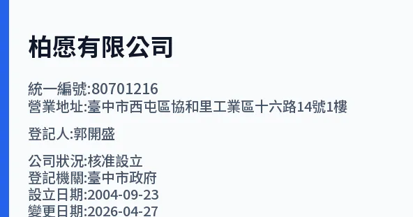 柏愿有限公司的照片-統編 80701216(臺中市) 公司登記資料與營業項目詳細圖表