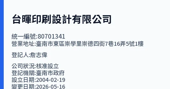 台暉印刷設計有限公司的照片-統編 80701341(臺南市) 公司登記資料與營業項目詳細圖表
