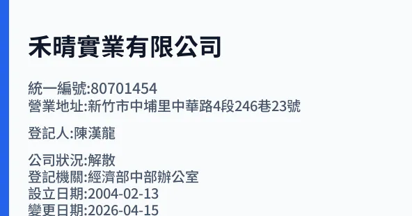禾晴實業有限公司的照片-統編 80701454(新竹市) 公司登記資料與營業項目詳細圖表