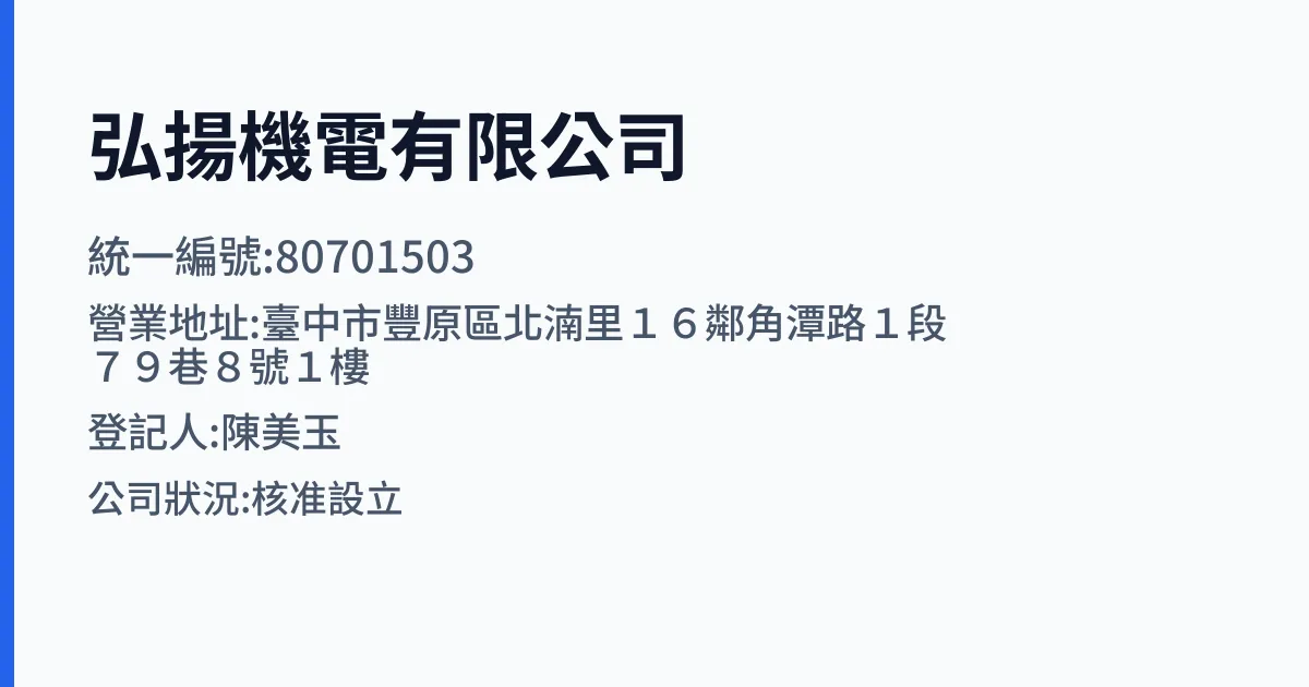 弘揚機電有限公司 - 統編 80701503(臺中市) 公司登記資料與營業項目詳細圖表