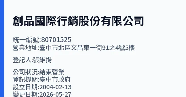 創品國際行銷股份有限公司的照片-統編 80701525(臺中市) 公司登記資料與營業項目詳細圖表