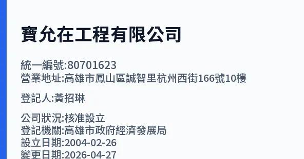 寶允在工程有限公司的照片-統編 80701623(高雄市) 公司登記資料與營業項目詳細圖表