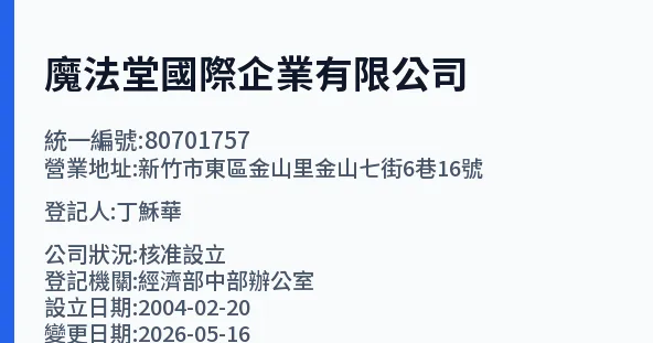 魔法堂國際企業有限公司的照片-統編 80701757(新竹市) 公司登記資料與營業項目詳細圖表