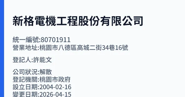 新格電機工程股份有限公司的照片-統編 80701911(桃園市) 公司登記資料與營業項目詳細圖表