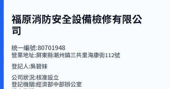 福原消防安全設備檢修有限公司的照片-統編 80701948(屏東縣) 公司登記資料與營業項目詳細圖表
