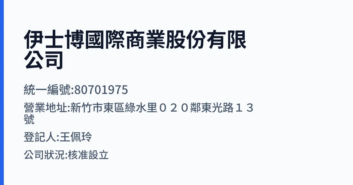 伊士博國際商業股份有限公司 - 統編 80701975(新竹市) 公司登記資料與營業項目詳細圖表