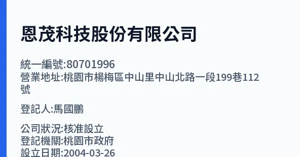 恩茂科技股份有限公司的照片-統編 80701996(桃園市) 公司登記資料與營業項目詳細圖表
