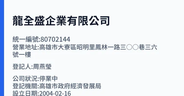 龍全盛企業有限公司的照片-統編 80702144(高雄市) 公司登記資料與營業項目詳細圖表