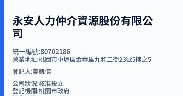 永安人力仲介資源股份有限公司的照片-統編 80702186(桃園市) 公司登記資料與營業項目詳細圖表