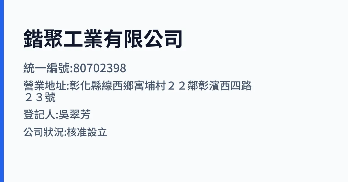 鍇聚工業有限公司 - 統編 80702398(彰化縣) 公司登記資料與營業項目詳細圖表