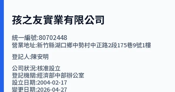 孩之友實業有限公司的照片-統編 80702448(新竹縣) 公司登記資料與營業項目詳細圖表