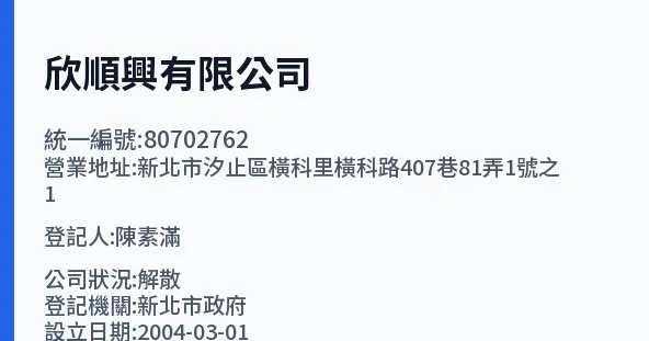 欣順興有限公司的照片-統編 80702762(新北市) 公司登記資料與營業項目詳細圖表