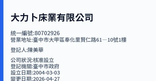 大力卜床業有限公司的照片-統編 80702926(臺中市) 公司登記資料與營業項目詳細圖表