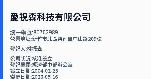 愛視森科技有限公司的照片-統編 80702989(新竹市) 公司登記資料與營業項目詳細圖表