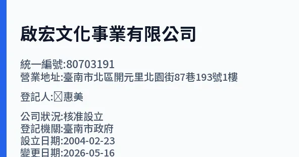 啟宏文化事業有限公司的照片-統編 80703191(臺南市) 公司登記資料與營業項目詳細圖表