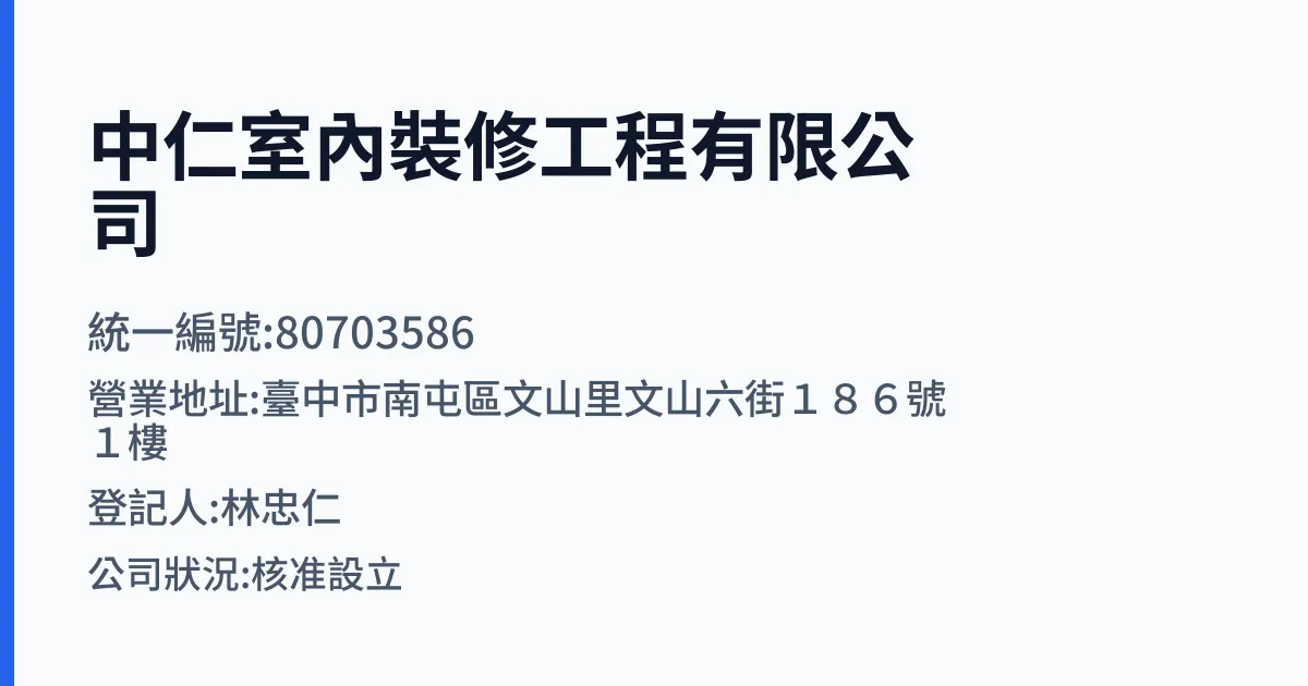 中仁室內裝修工程有限公司 - 統編 80703586(臺中市) 公司登記資料與營業項目詳細圖表