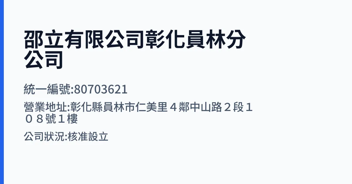 邵立有限公司彰化員林分公司 - 統編 80703621(彰化縣) 公司登記資料與營業項目詳細圖表
